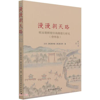 [正版图书]漫漫朝天路——明末朝鲜使臣海路使行研究（登州卷）