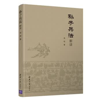 孙子兵法新诠 吴琼 著 中信书店