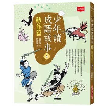 预售 邱昭瑜 少年读成语故事4：动作篇 未来出版