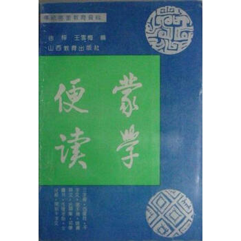 蒙学便读 徐梓；王雪梅 山西教育出版社