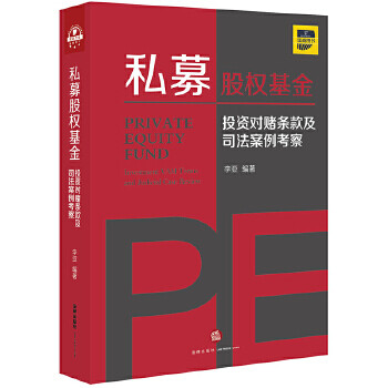 私募股权：投资对赌条款及司法案例考察 李亚著 法律出版社 9787519745462