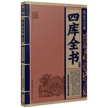 线装经典 四库全书精华