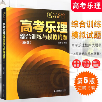 正版高考乐理综合训练与模拟试题 第5版 高考乐理试题乐理真题乐理测试练习题 上海音乐学院出版社 左鹏