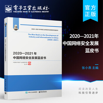 2020—2021年中国网络安全发展蓝皮书