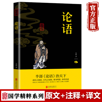 【特价专区】论语国学经典正版 全注全译文白对照 初高中生青少年小学生版 儒家经典著作 课外阅读书籍