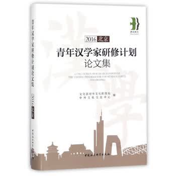 青年汉学家研修计划论文集(2016北京)(精)