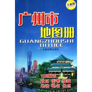 广州市地图册 广东省地图院　编 广东省地图出版社