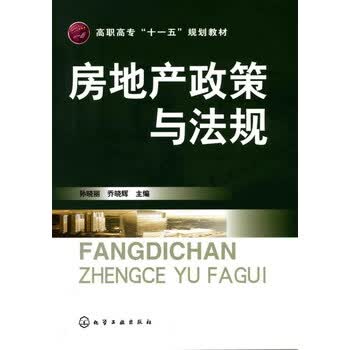 房地产政策与法规 孙晓丽、乔晓辉 主编