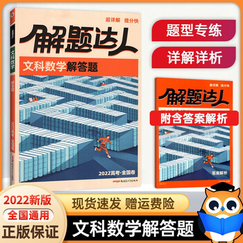 【科目自选】2022解题达人选择题填空题高考题型专项突破组合训练全国卷一二三卷新高考高中高三总复习资料书腾远教育 文科数学解答题(全国卷文教)