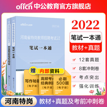 中公教育2022河南省特岗教师招聘考试用书真题试卷农村义务教育：笔试一本通+历年真题考前冲刺2本套