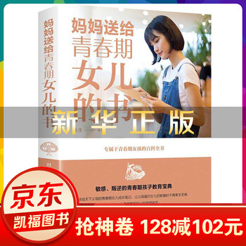 妈妈送给青春期女儿的书【特价秒杀】【神劵专区】