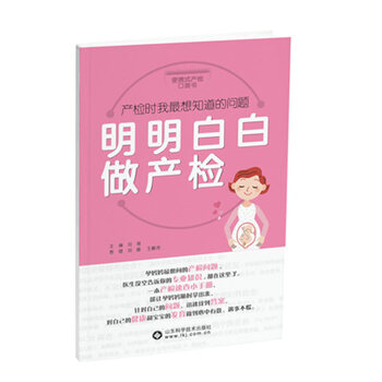 明明白白做产检 刘媛 著 9787533189488 山东科学技术出版社