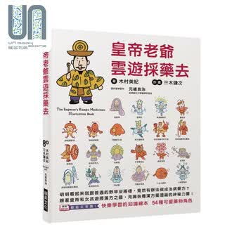 皇帝老爷云游采药去 快乐学习的知识绘本 54种可爱药物角色 跟著皇帝和女孩游历 港台原版 木村美纪 瑞昇