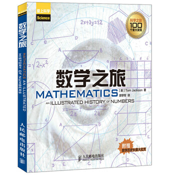 数学之旅【正版图书】