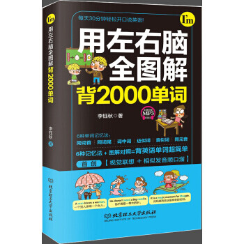用左右脑全图解背2000单词【正版图书】