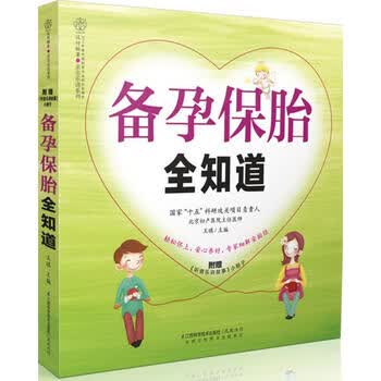 备孕保胎全知道 王琪 主编