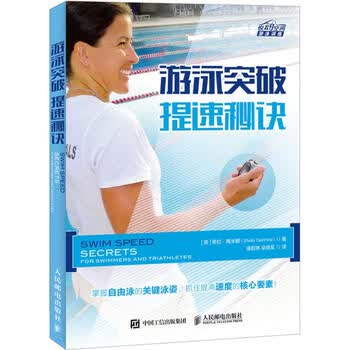 游泳突破 (美)希拉·陶米娜(Sheila Taormina) 著;潘蔚琳,梁晓军 译 人民邮电出版