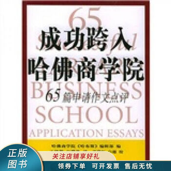 成功跨入哈佛商学院65篇申请作文点评