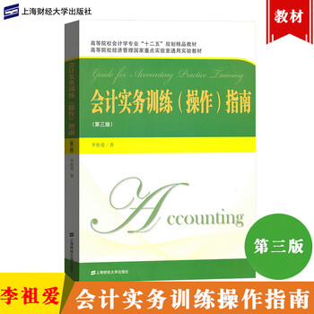 会计实务训练作指南/第三版/李祖爱/上海财经大学出版社/高等院校经济管理国家重点实验室通用实验教材k
