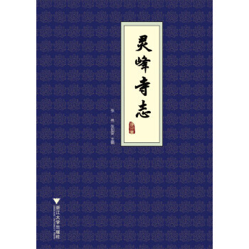 灵峰寺志【正版图书】
