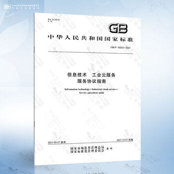 GB/T 40203-2021 信息技术 工业云服务服务协议指南