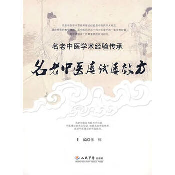名老中医屡试屡效方 张栋【正版书】