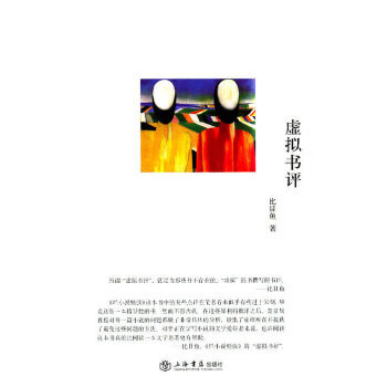 虚拟书评【正版图书】