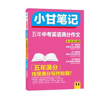小甘笔记 五年中考英语满分作文 甘曜玮 云南科学技术出版社