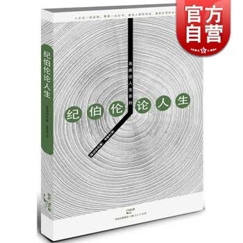 纪伯伦论人生 哲学理论  上海人民出版社