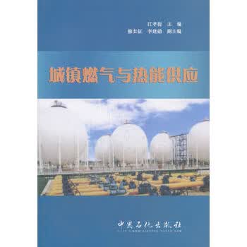 城镇燃气与热能供应 江孝褆 主编