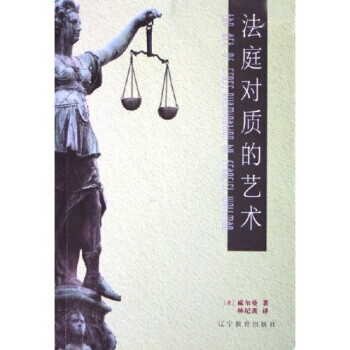 法庭对质的艺术【正版图书】