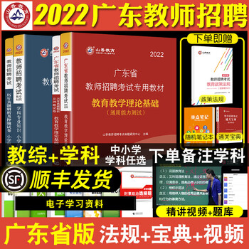 2022年山香广东省教师招聘考试广东教招教育教学理论基础教育学心理学教材真题试卷教综和学科教师考编用书小学中学语文数学英语体育音乐美术广州深圳东莞惠州等 小学 数学