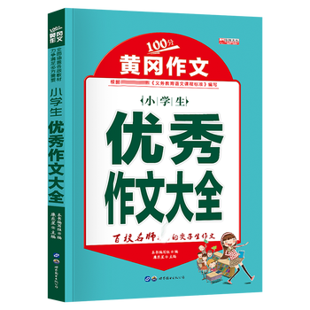黄冈作文-优秀作文大全