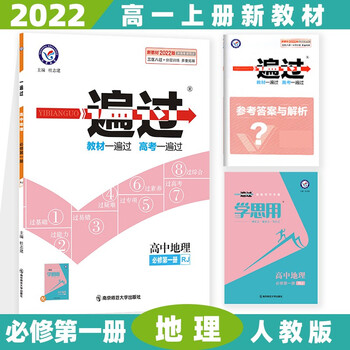 高一上册新教材】2022版高中一遍过高一上 【必修一】地理必修第1一册人教版RJ 新高考高1理科文科同步讲解练习册配学思用全套自选