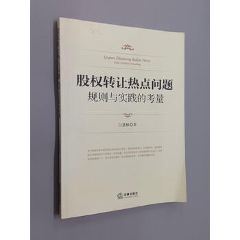 保证正版  可开发票！！股权转让热点问题：规则与实践的考量
