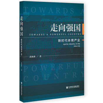 走向强国：新时代体育产业
