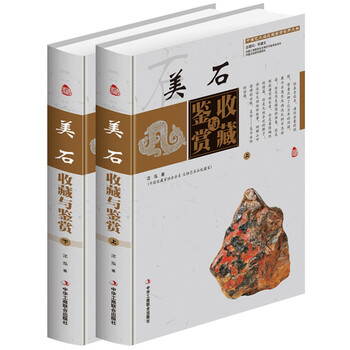 美石收藏与鉴赏(上卷、下卷) 沈 泓 中华工商联合出版社 9787515814575