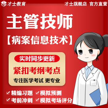 2022年主管技师考试真题病案信息技术模拟试卷题宝典题库资料才士题库T2 主管技师考试专用资料 其它科目均有(联系客服备注)