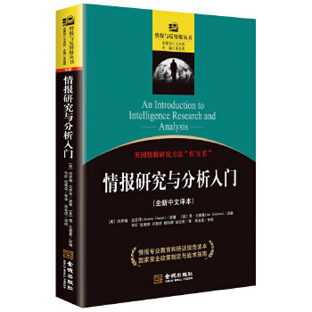 情报研究与分析入门【正版图书】