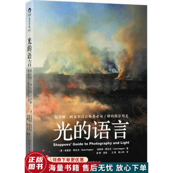 光的语言：摄影师、画家和设计师都必须了解的摄影用光