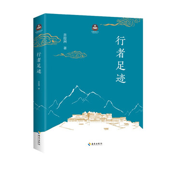 行者足迹：不仅是朝礼参禅的实用指南，更是送给您的慰藉心灵之书