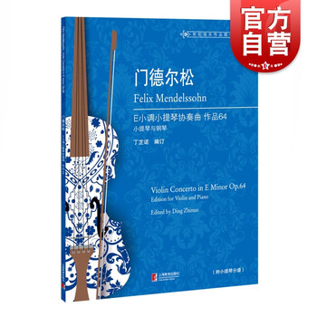 门德尔松E小调小提琴协奏曲 OP.64 丁芷诺  上海教育出版社