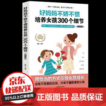 好妈妈不娇不惯培养女孩300个细节正面管教好妈妈胜过好不吼不叫养育女孩儿童心理学敏感期陪孩子终