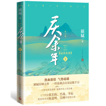 【册数自选】庆余年 1-10卷 修订版 猫腻著 远来是客+人在京都+北海有雾+龙椅在上+悬空之刺+江南钦差+满城白霜+天下有狗+东山之变+四大宗师 原著小说张若昀李沁陈道明主演同名电视剧古风穿越