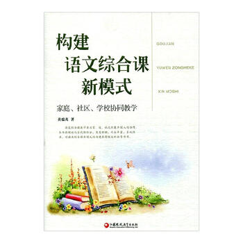 构建语文综合课新模式  家庭、社区、学校协同教学（师轩版）黄瑞夷江苏凤凰教育978754996