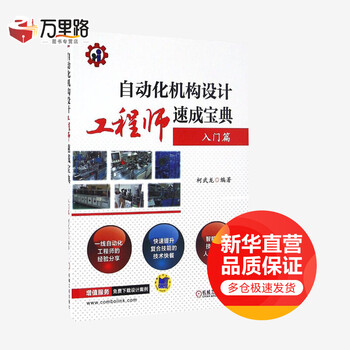自动化机构设计工程师速成宝典入门篇