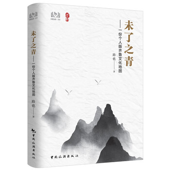 未了之青——一份个人版齐鲁文化地图