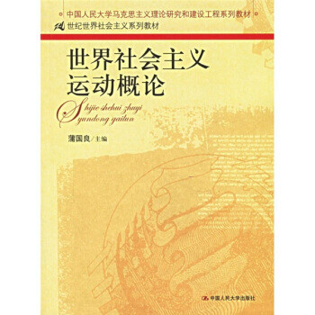 世界运动概论 蒲国良 中国人民大学出版社 9787300073187