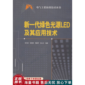 新一代绿色光源LED及其应用技术