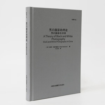 黑白摄影的理论--黑白摄影在中国(影像文丛系列)【正版图书】